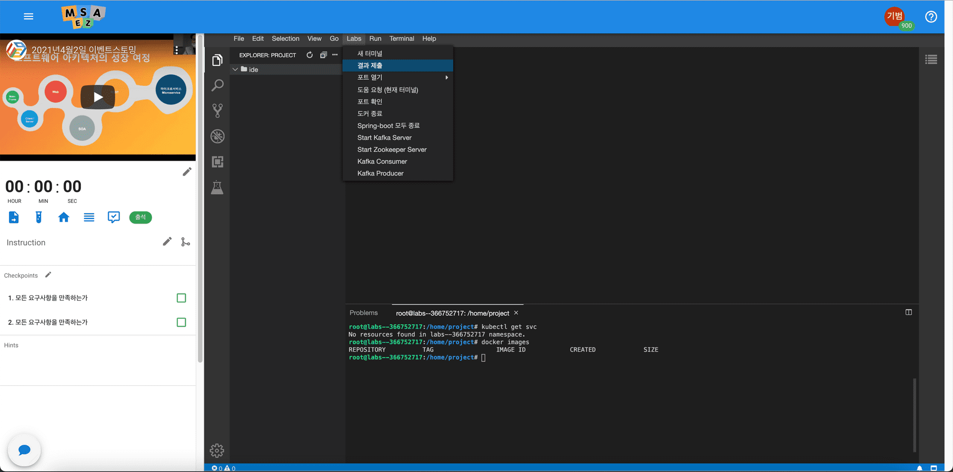강의 개발 및 실습 환경 - msaez